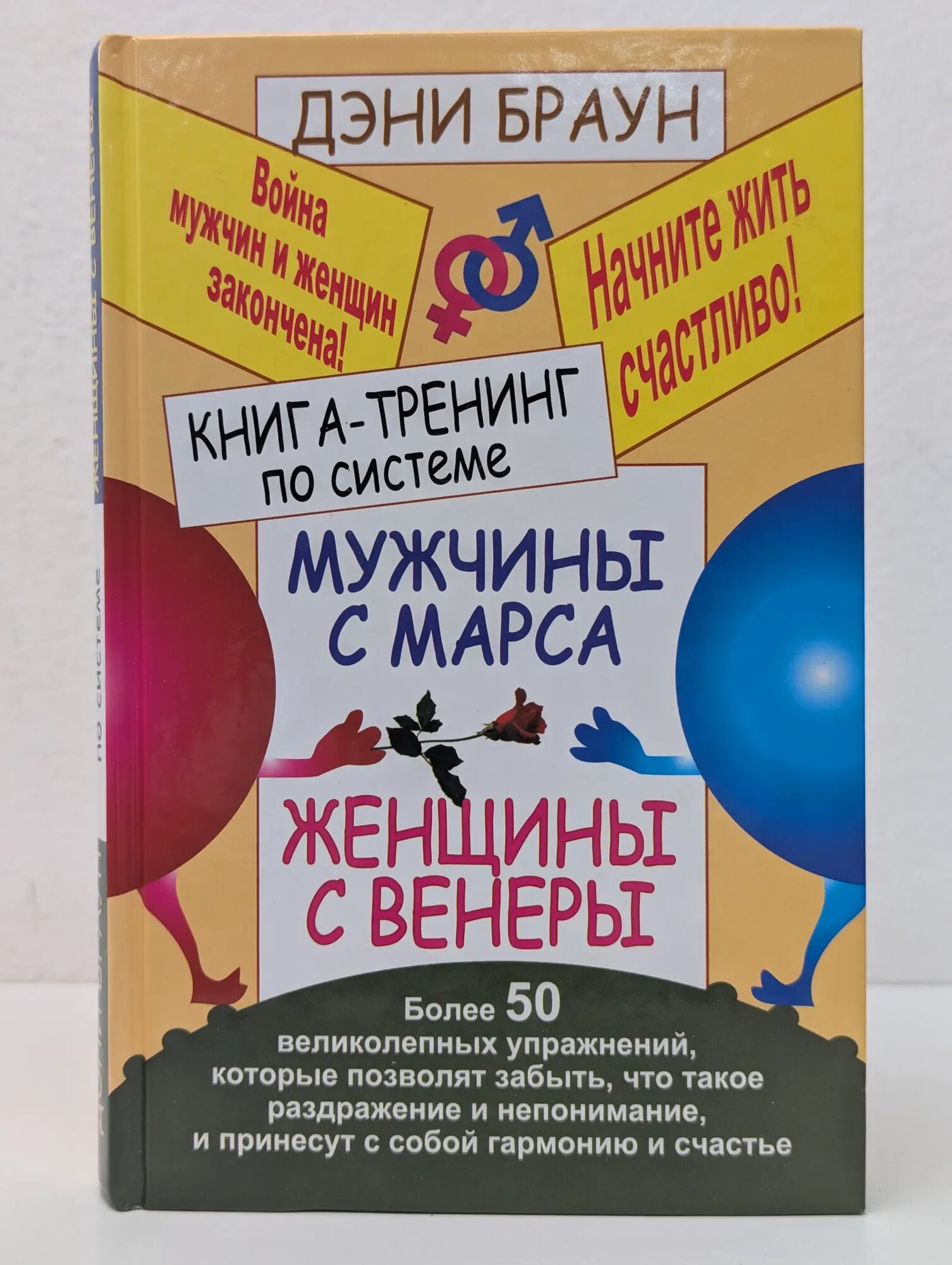 Школа успеха. Книга-тренинг по системе Мужчины с Марса, женщины с Венеры Браун Дэни 2012