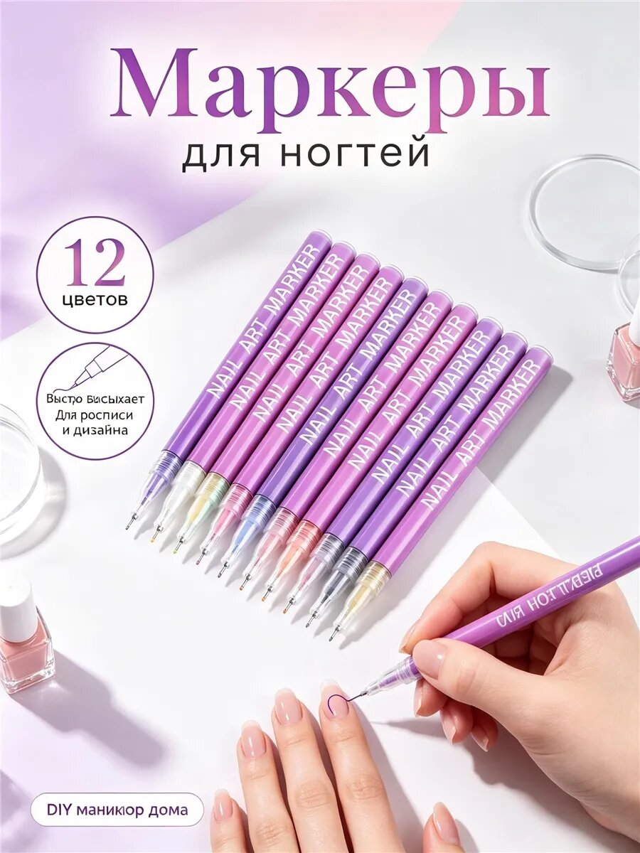 Маркер с лакоме для ногтей 12 шт