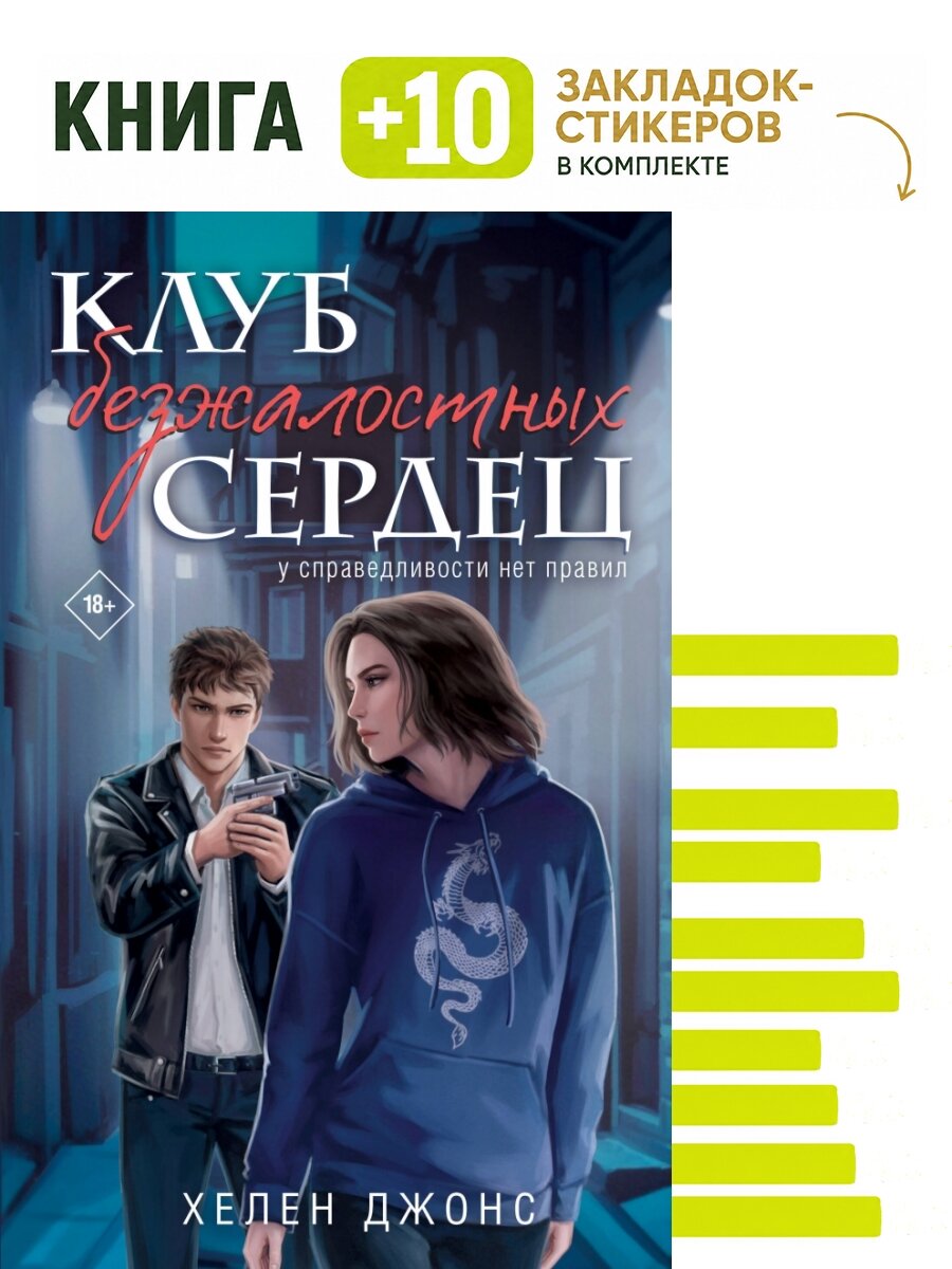Клуб безжалостных сердец. Комплект: книга + 10 закладок-стикеров