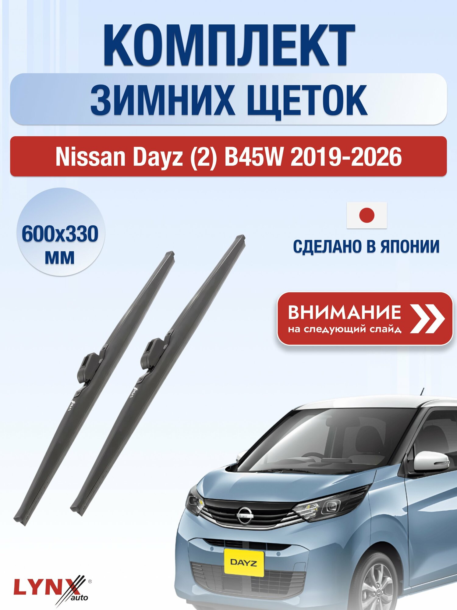 Дворники зимние на Nissan Dayz (2) B45W 2019-2025, Комплект щёток 600x300мм (LW600+LW300). Ниссан Дейс