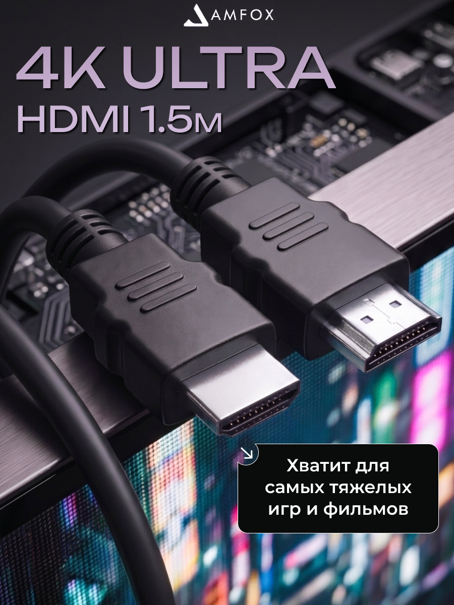 Кабель hdmi - hdmi ,1,5 м, AMFOX, интернет переходник, провод, шнур бесперебойный для компьютера, для телевизора, черный