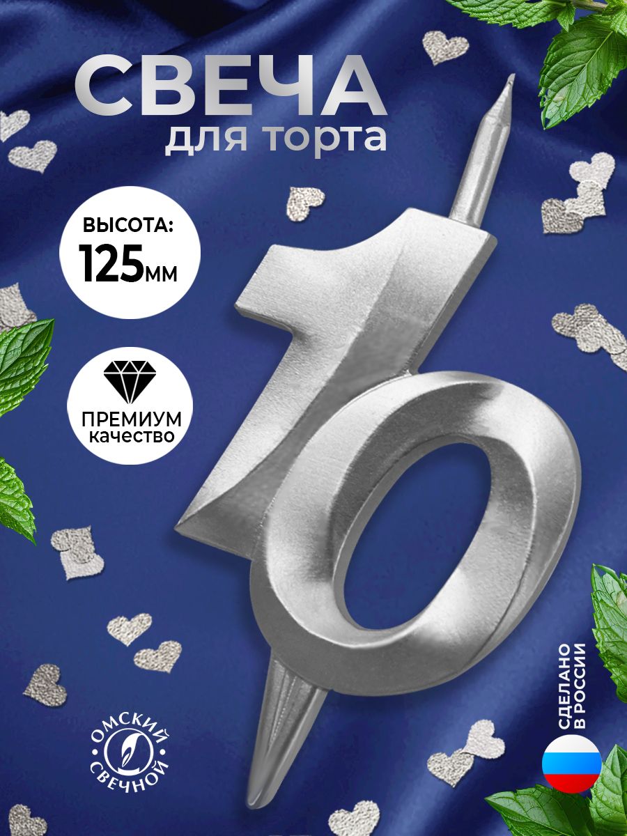 Свеча для торта, цифра 10, серебро, витые