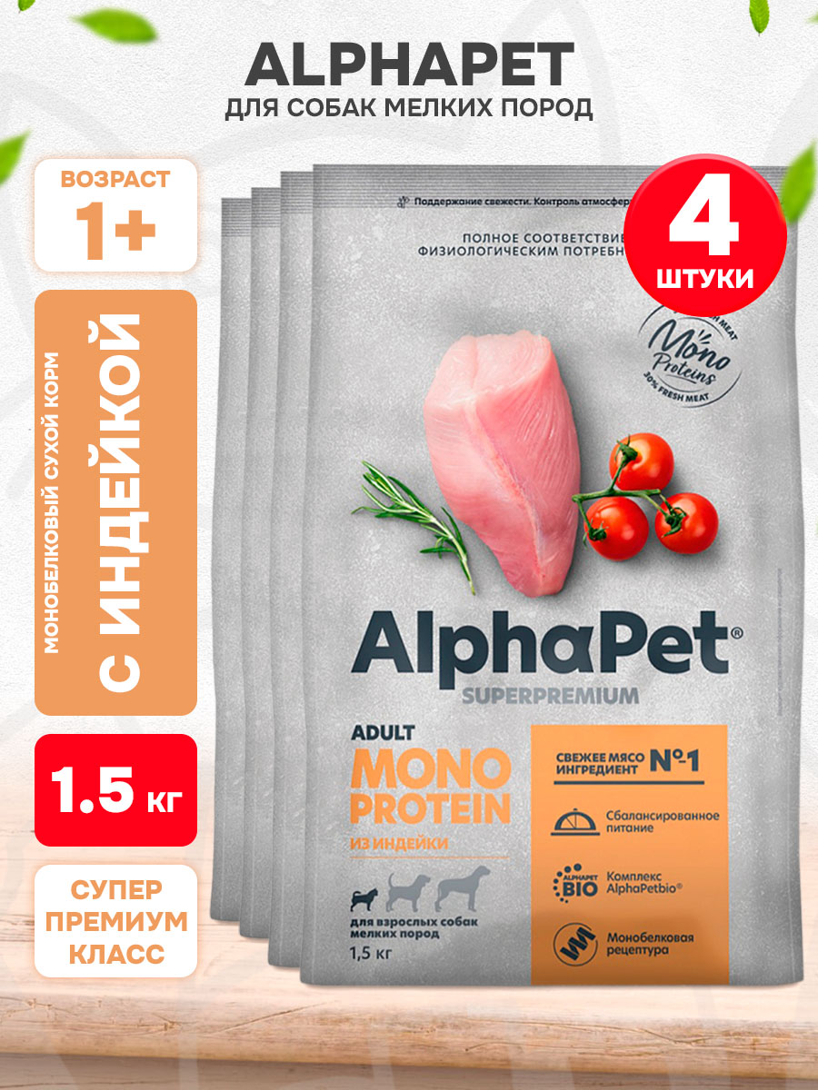 Корм сухой Alphapet Superpremium Monoprotein монобелковый для взрослых собак маленьких пород, индейка, 1,5 кг 4 шт