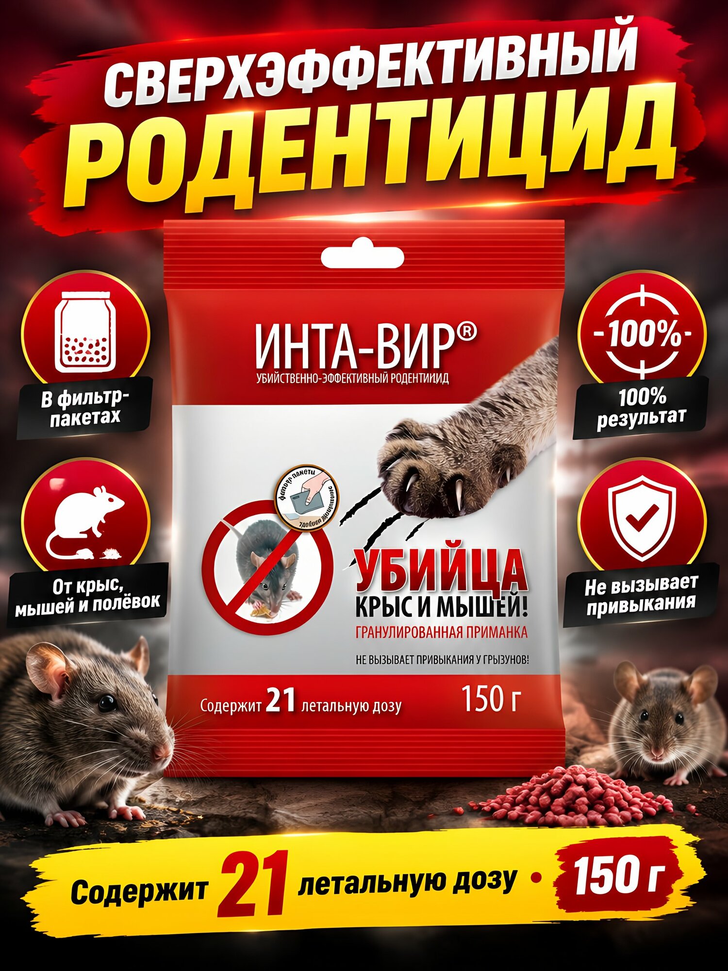 Родентицид Инта-вир, 150 г, гранулы от грызунов — надежная отрава для защиты сада и огорода от вредителей