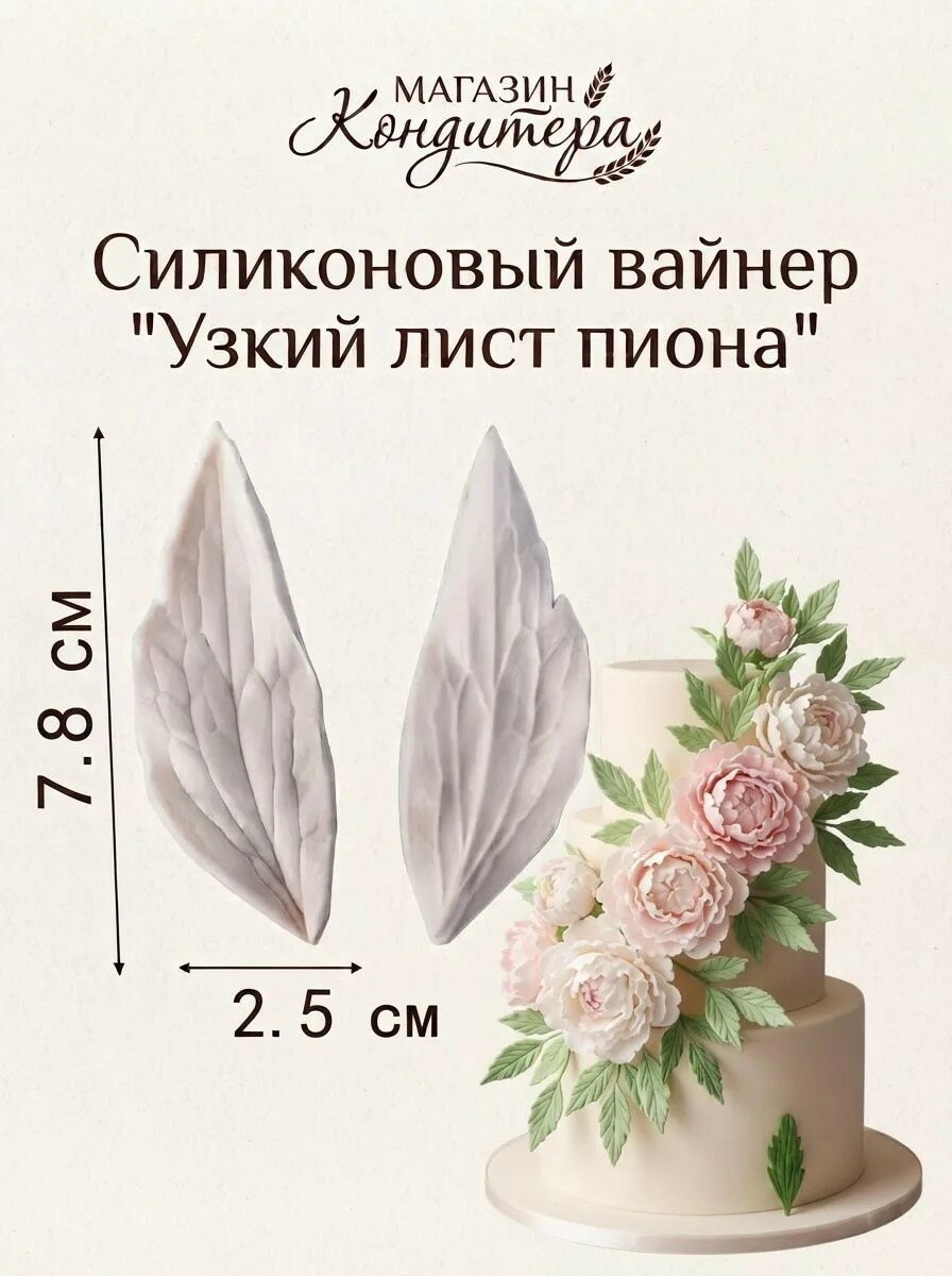 Силиконовый вайнер "Узкий Лист Пиона 2шт" для мастики и полимерной глины