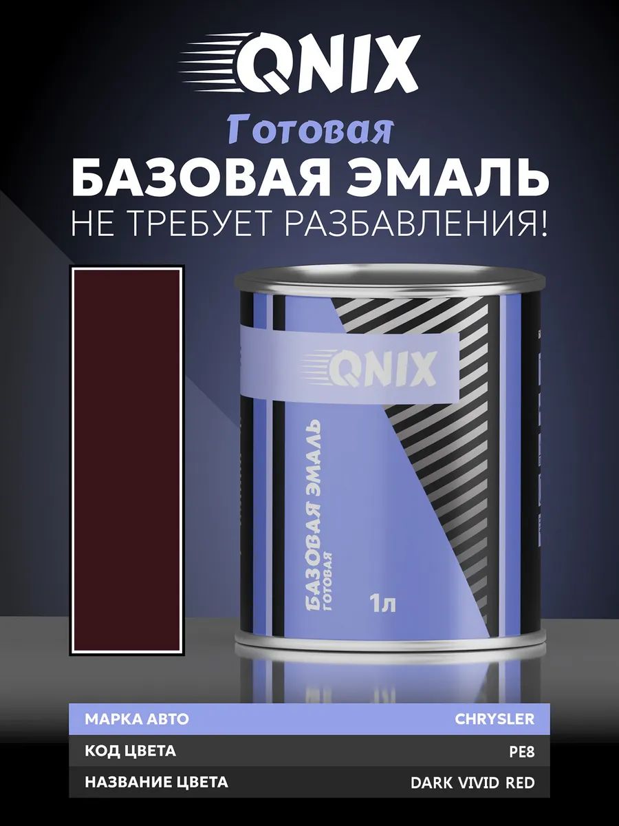 Краска автомобильная. CHRYSLER PE8 DARK VIVID RED 1 л. Не требует разбавителя.