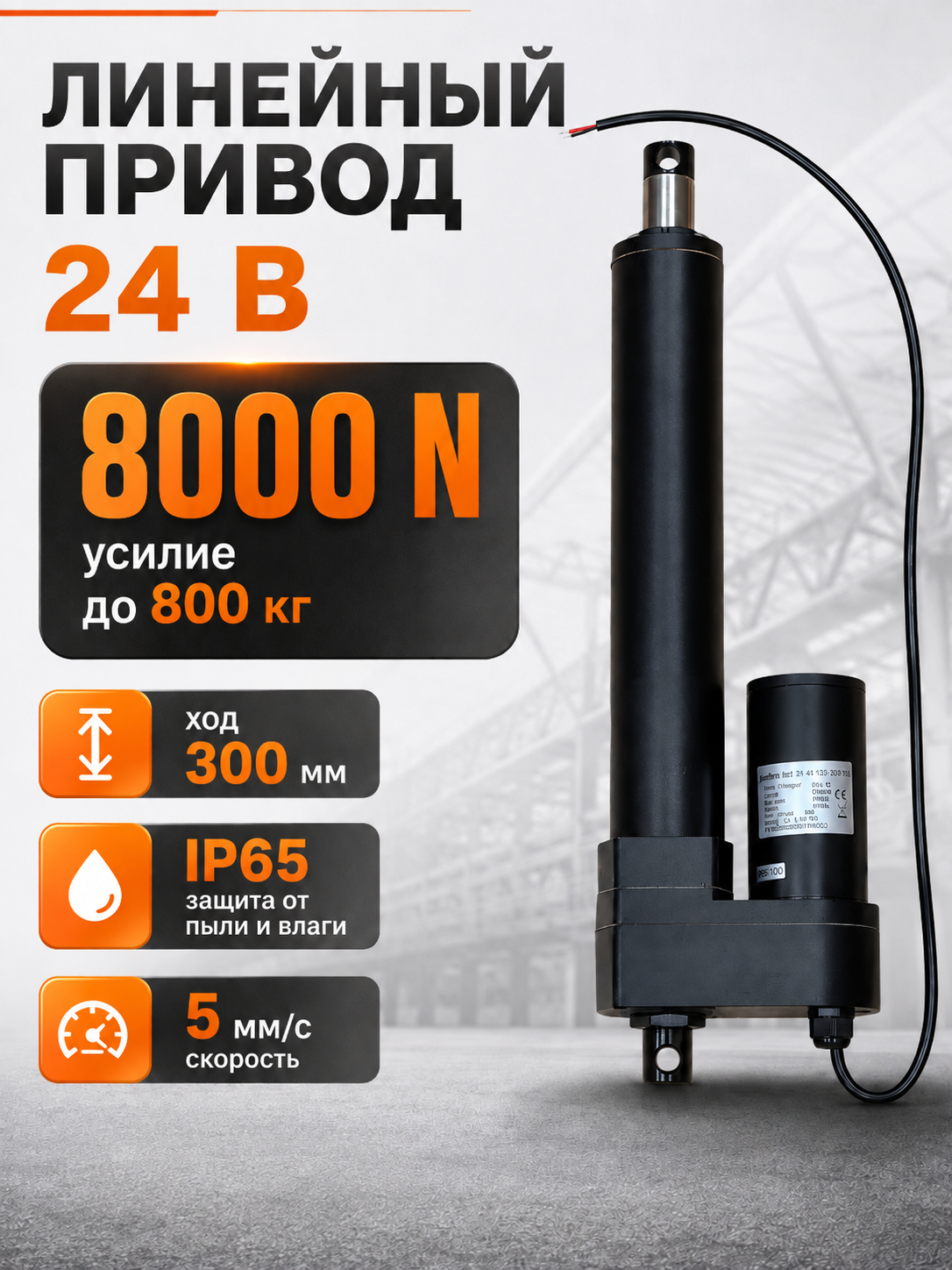 Линейный привод (актуатор) 24В, длина хода 300 мм. 5мм/с IP65 нагрузка до 800 кг. (8000N)