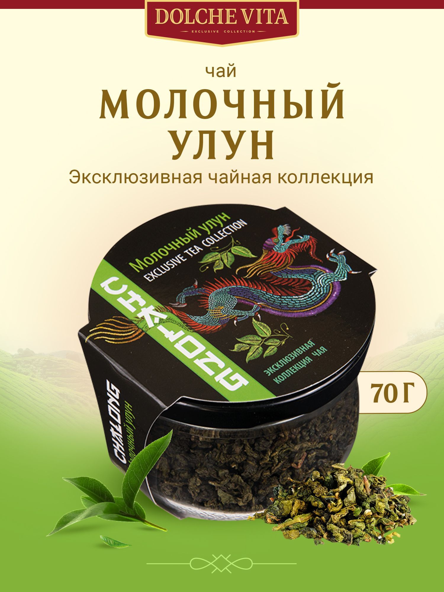 Чай Дольче Вита Молочный Улун/ элитный китайский чай улун с ароматом молока/ 70г