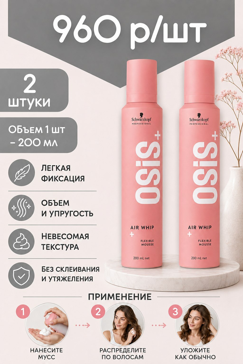 Оптом 2 шт. Osis+ Air Whip Мусс для волос легкой фиксации Schwarzkopf