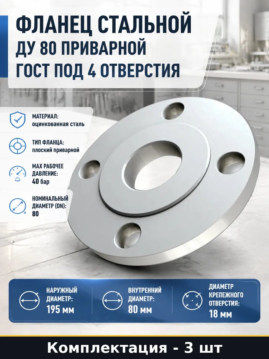 Фланец 00801020У DN 80 приварной оцинкованный 40 бар 3 шт