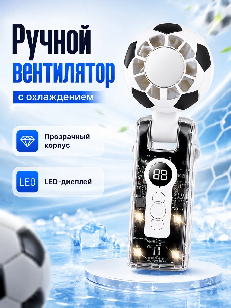 Мощный вентилятор 100 скоростей со льдом, футбольный дизайн