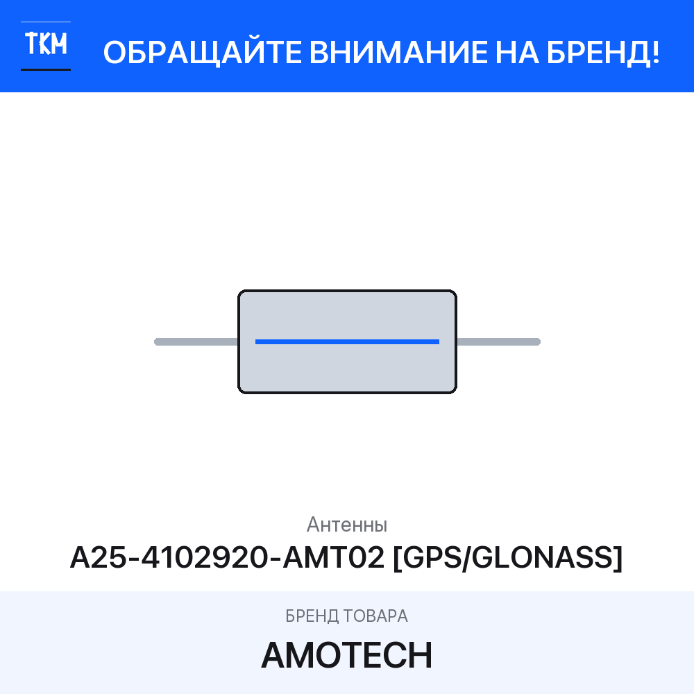 Антенны A25-4102920-AMT02 [GPS/GLONASS] AMOTECH