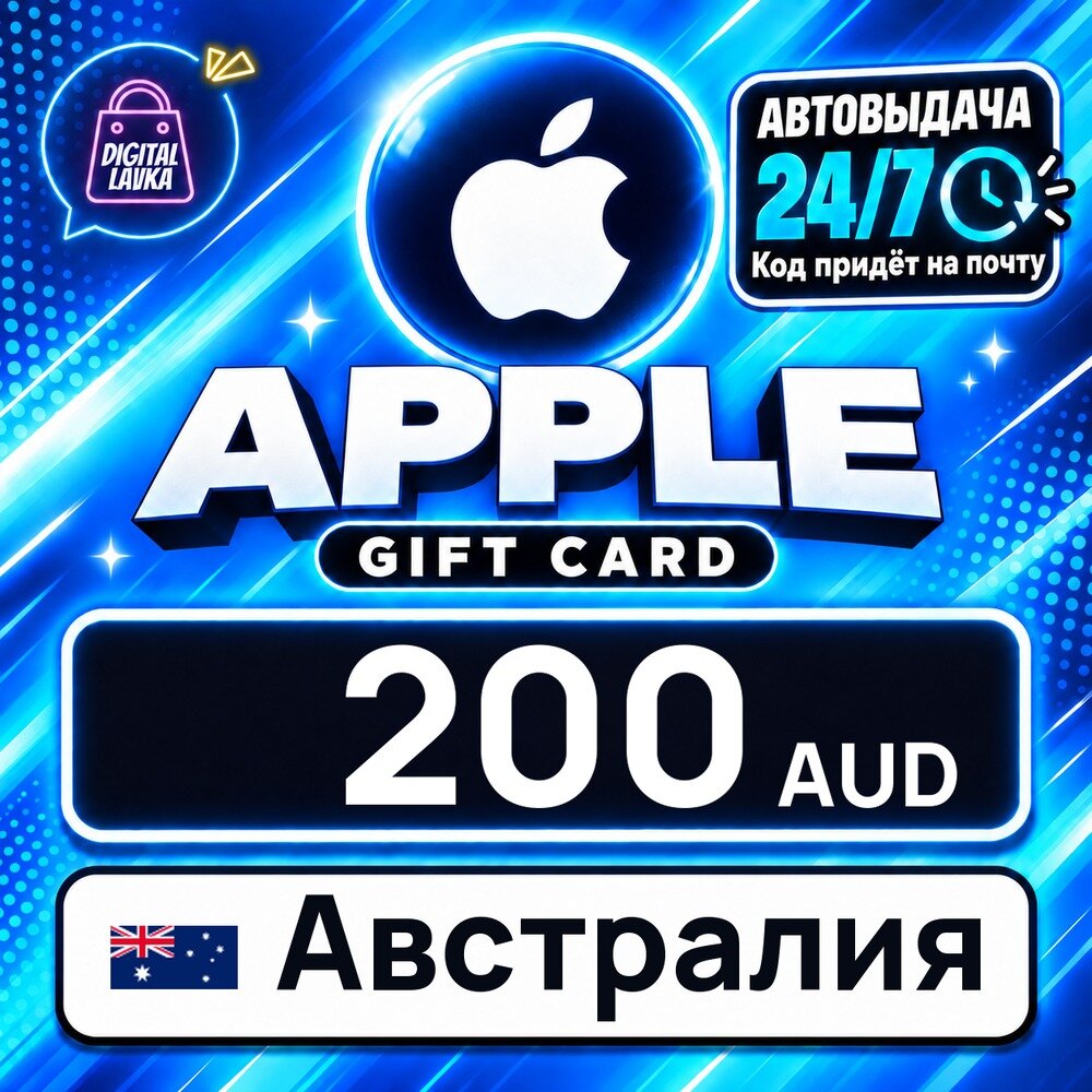 Apple Gift Card Австралия · AUD 200 — карта оплаты, цифровой код пополнения счёта, моментальная доставка