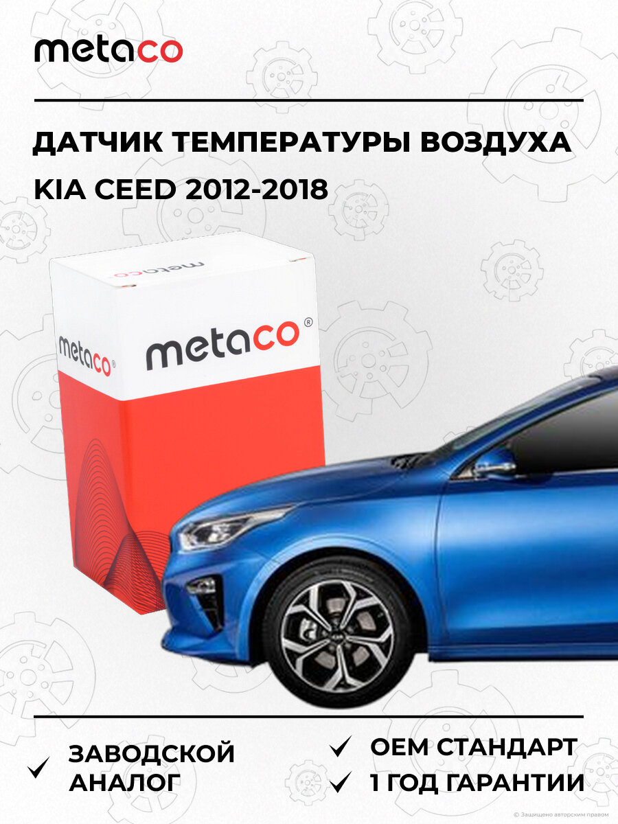 Датчик температуры воздуха METACO 6380011 Киа Сид Kia Ceed 2012-2018