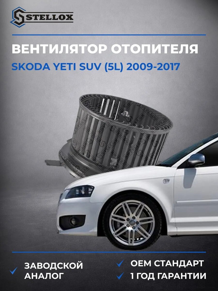 Вентилятор отопителя Stellox 2999040SX Шкода Йети SUV Skoda Yeti SUV 2009-2017