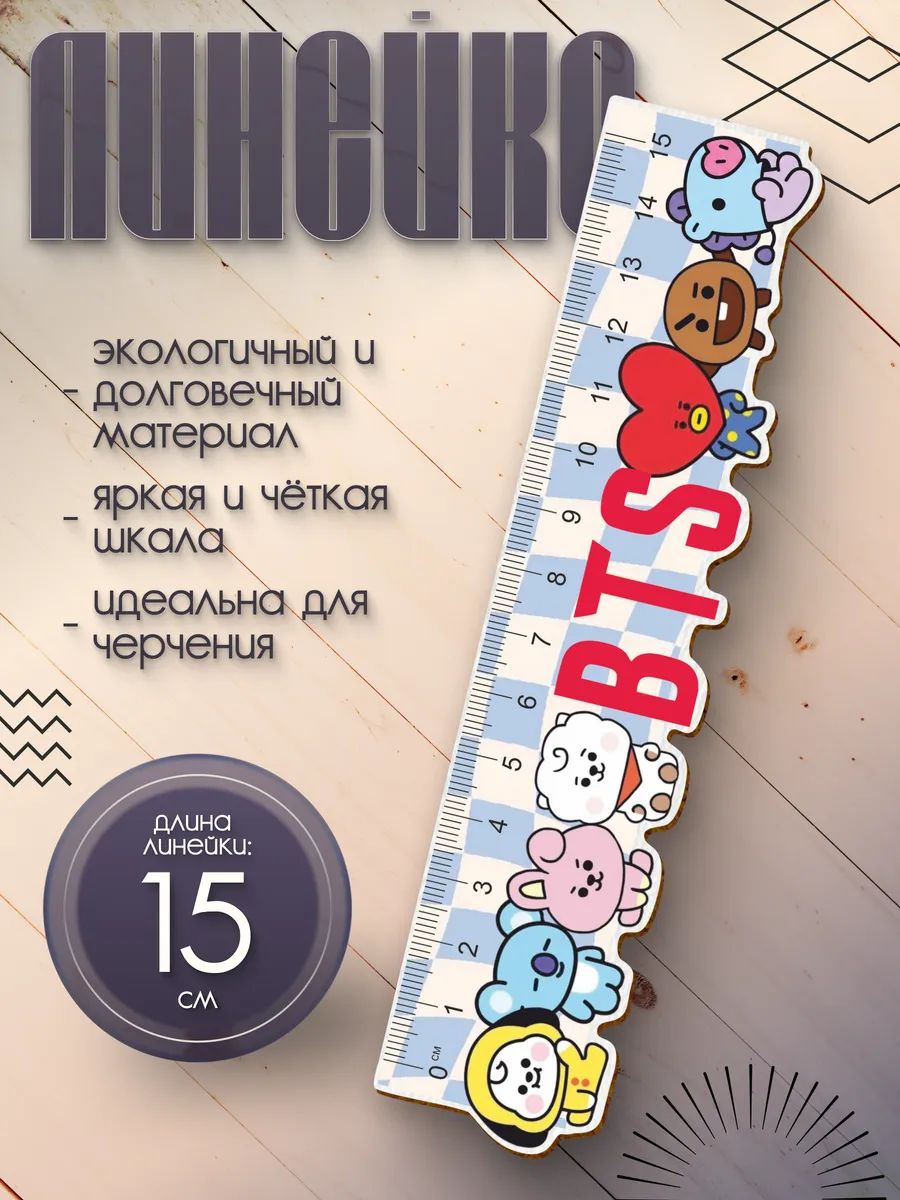 Линейка 15 см деревянная для школы БТС