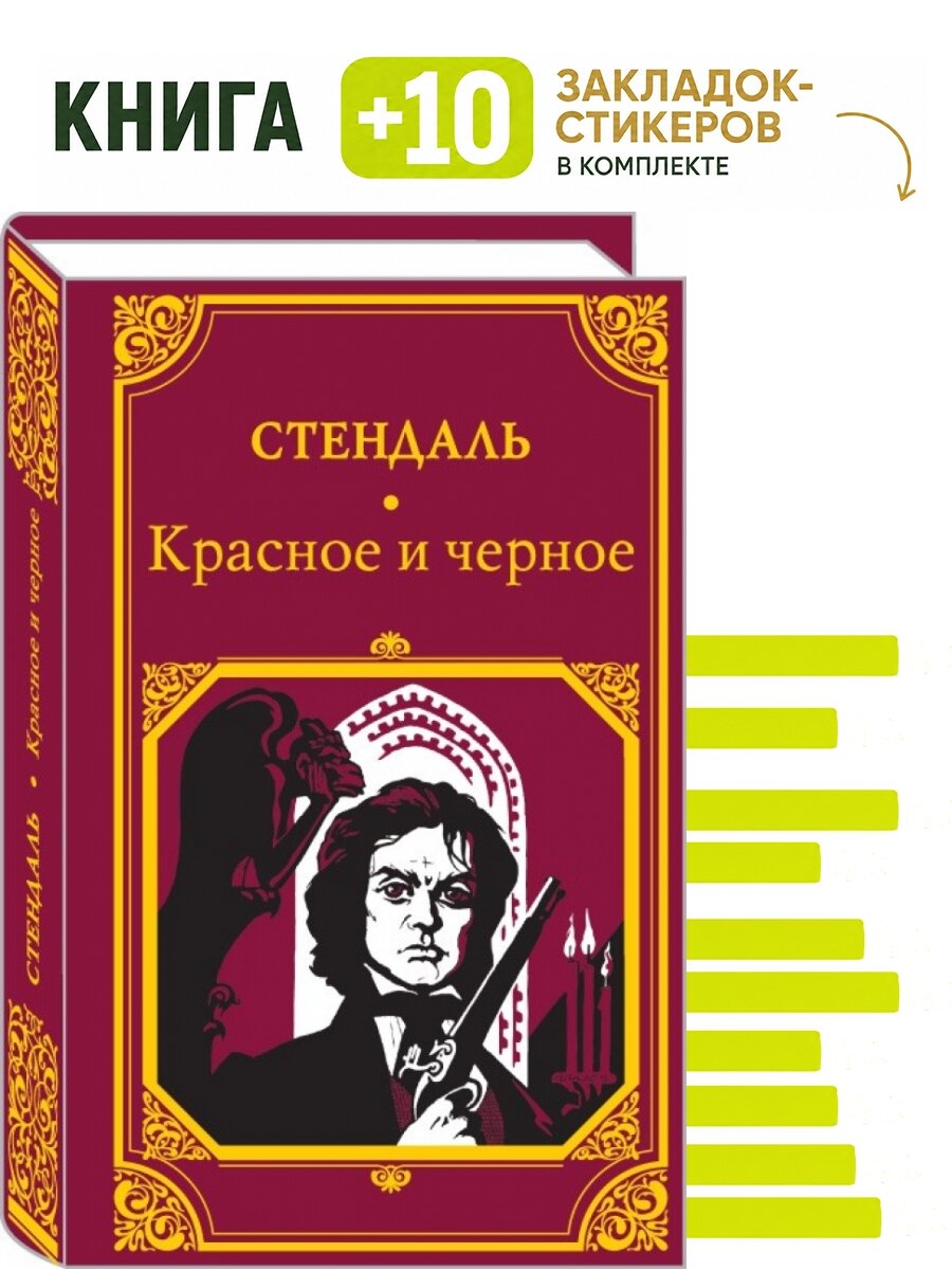 Красное и черное. Комплект: книга + 10 закладок-стикеров