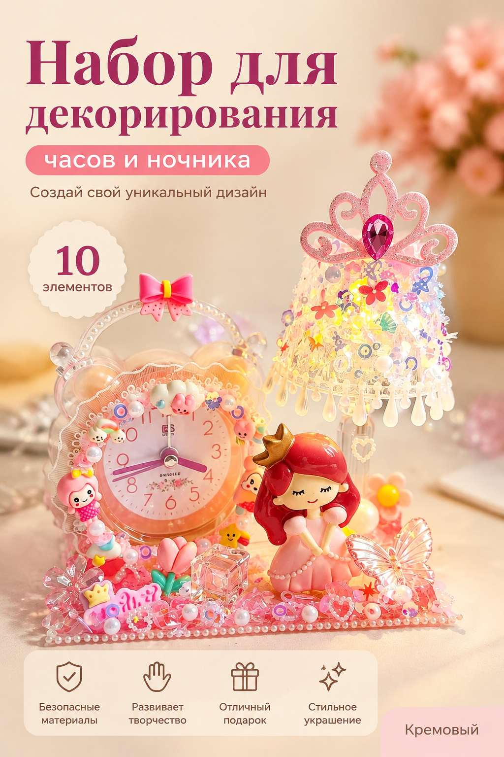 Набор для декорирования часов и ночника, 10 элементов, кремовый