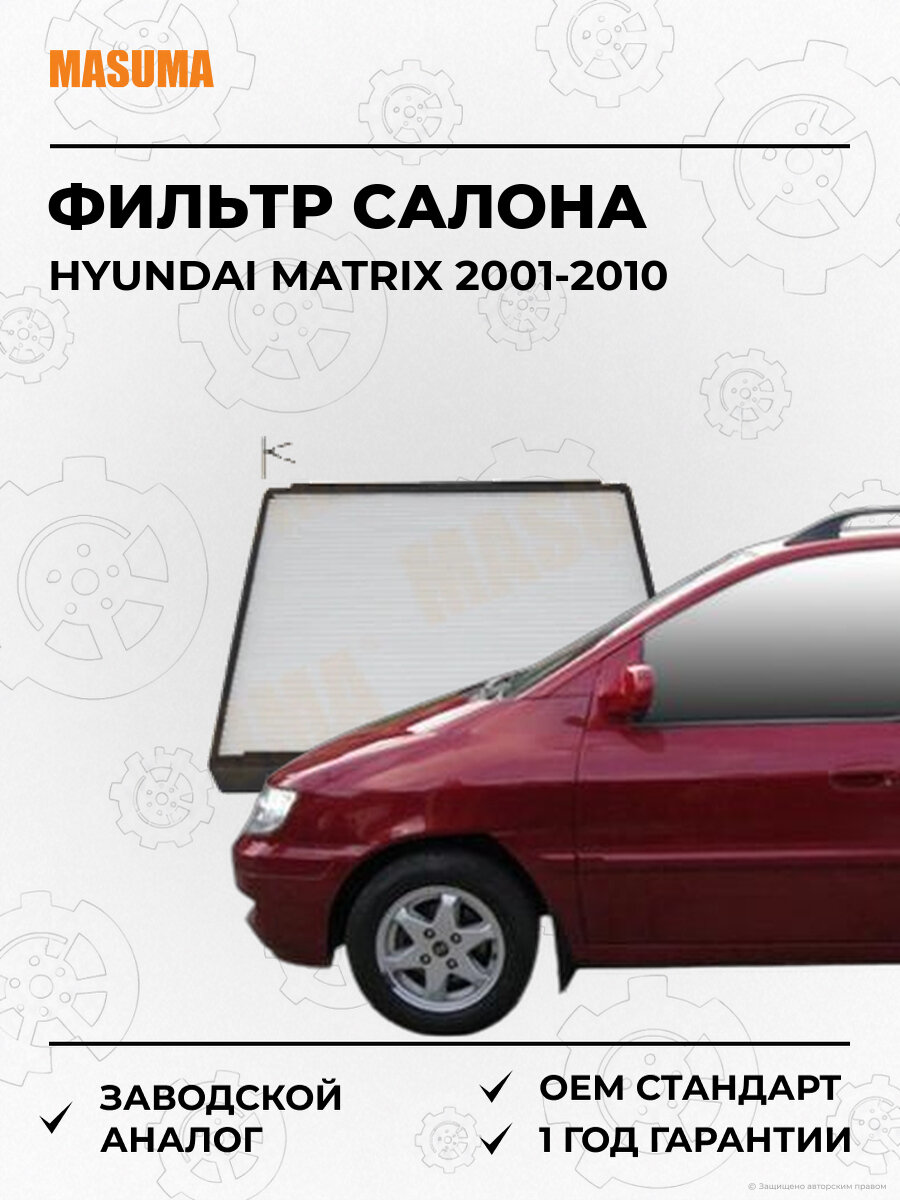 Фильтр Салона Masuma MCK3001 Хендай Матрикс Hyundai Matrix 2001-2010