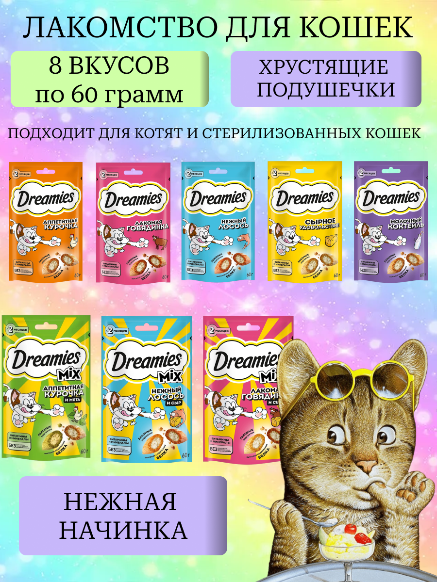 Лакомство для кошек и котят Dreamies микс из 8 вкусов лакомых подушечек