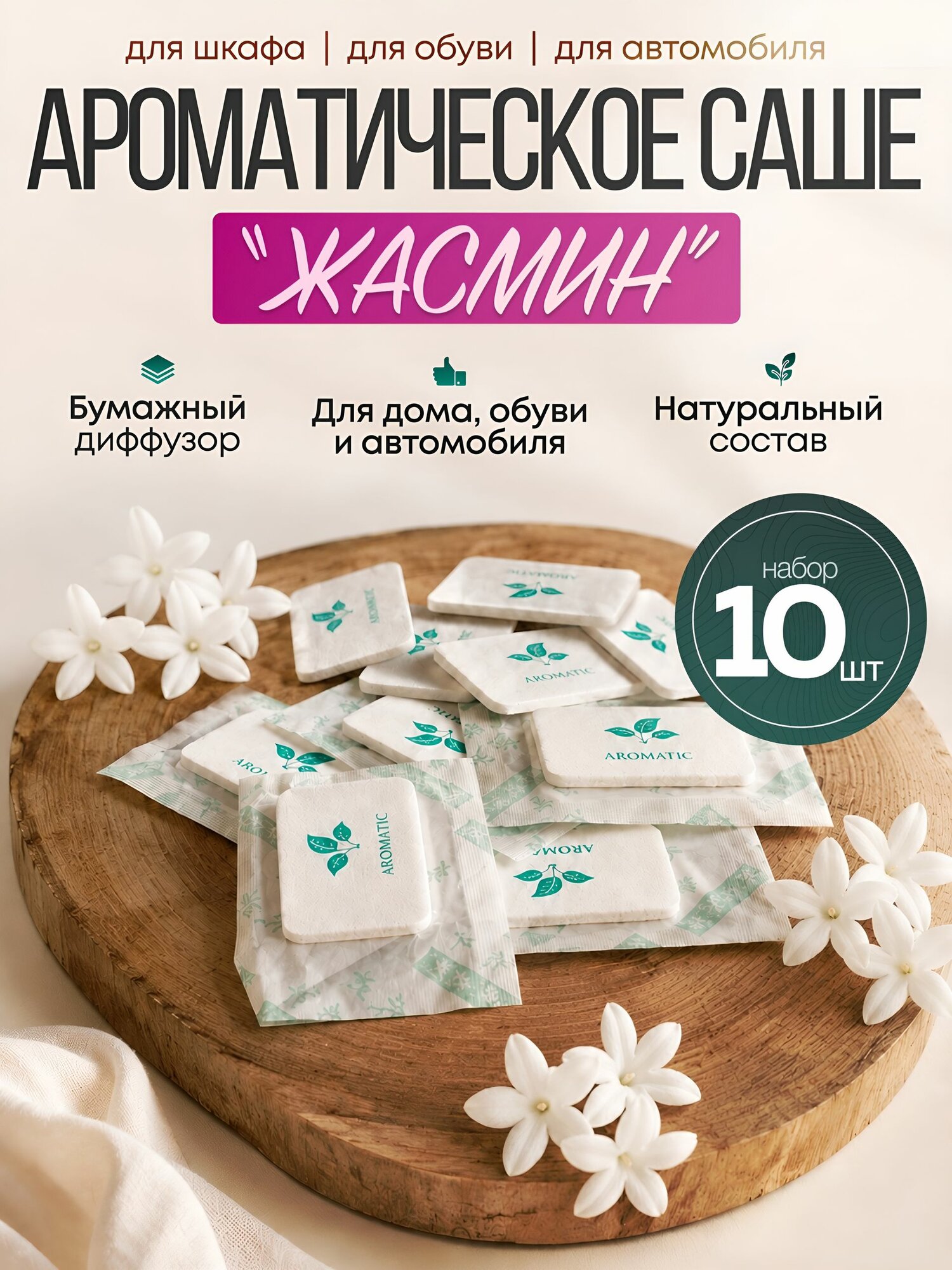 Ароматическое саше для шкафа "Жасмин" / Аромасаше, Артикул: 5830501653
