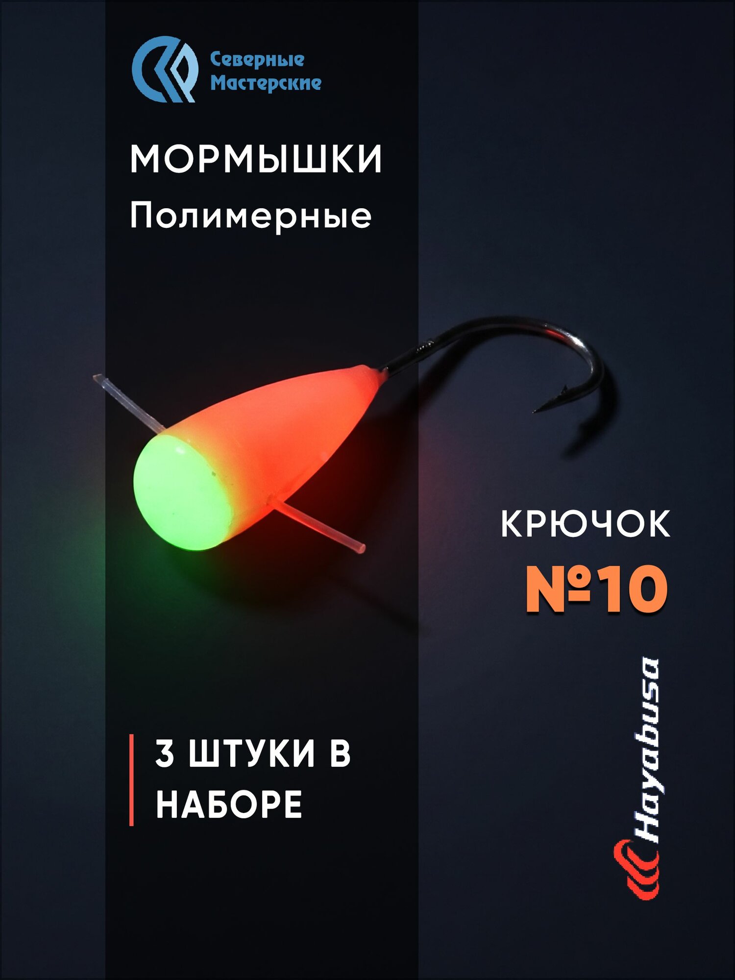 Набор мормышек Конус полимерный длительного свечения красное+зеленое 3 шт. крючок № 10 NMOK510RG