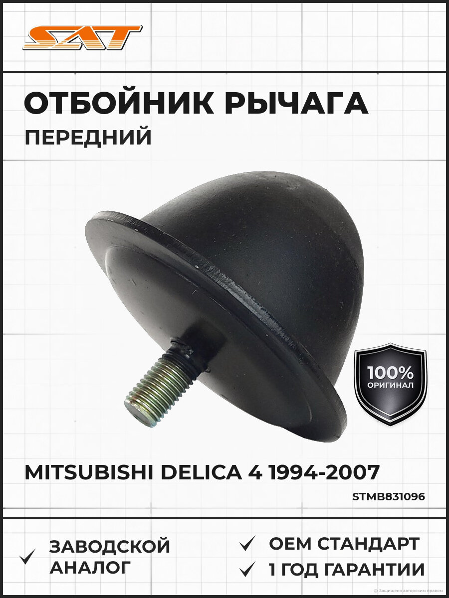 Отбойник переднего нижнего рычага SAT STMB831096 Мицубиси Делика Mitsubishi Delica 4 1994-2007