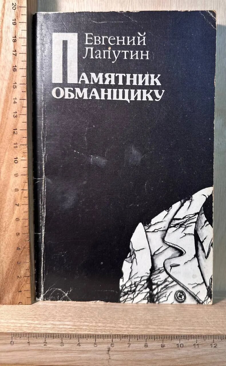 Памятник обманщику