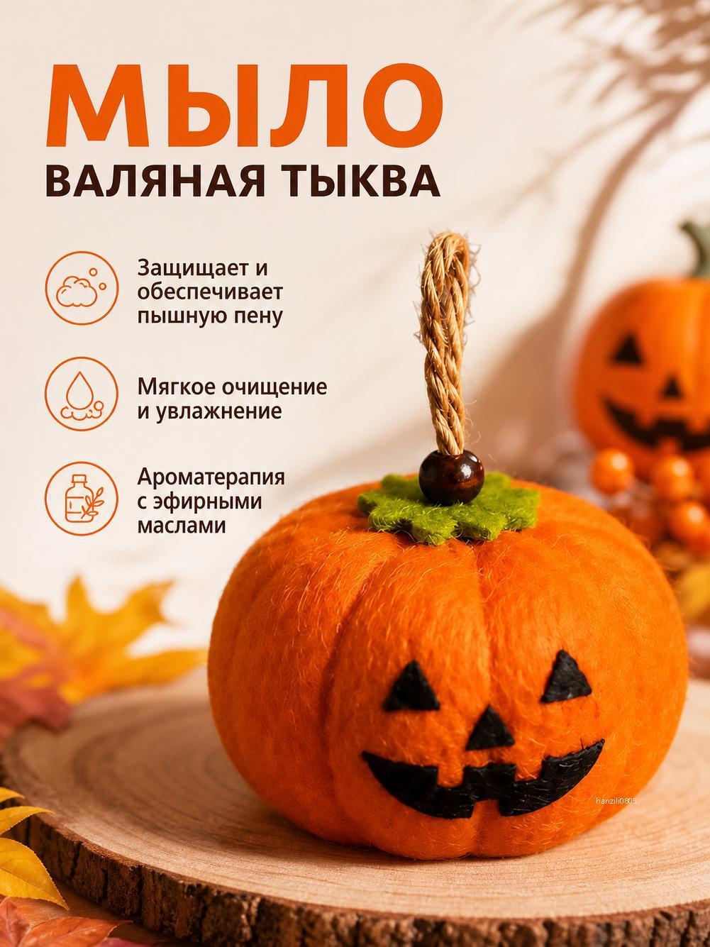 100 г Фетровое мыло в виде тыквы на Хэллоуин, подарочное мыло.