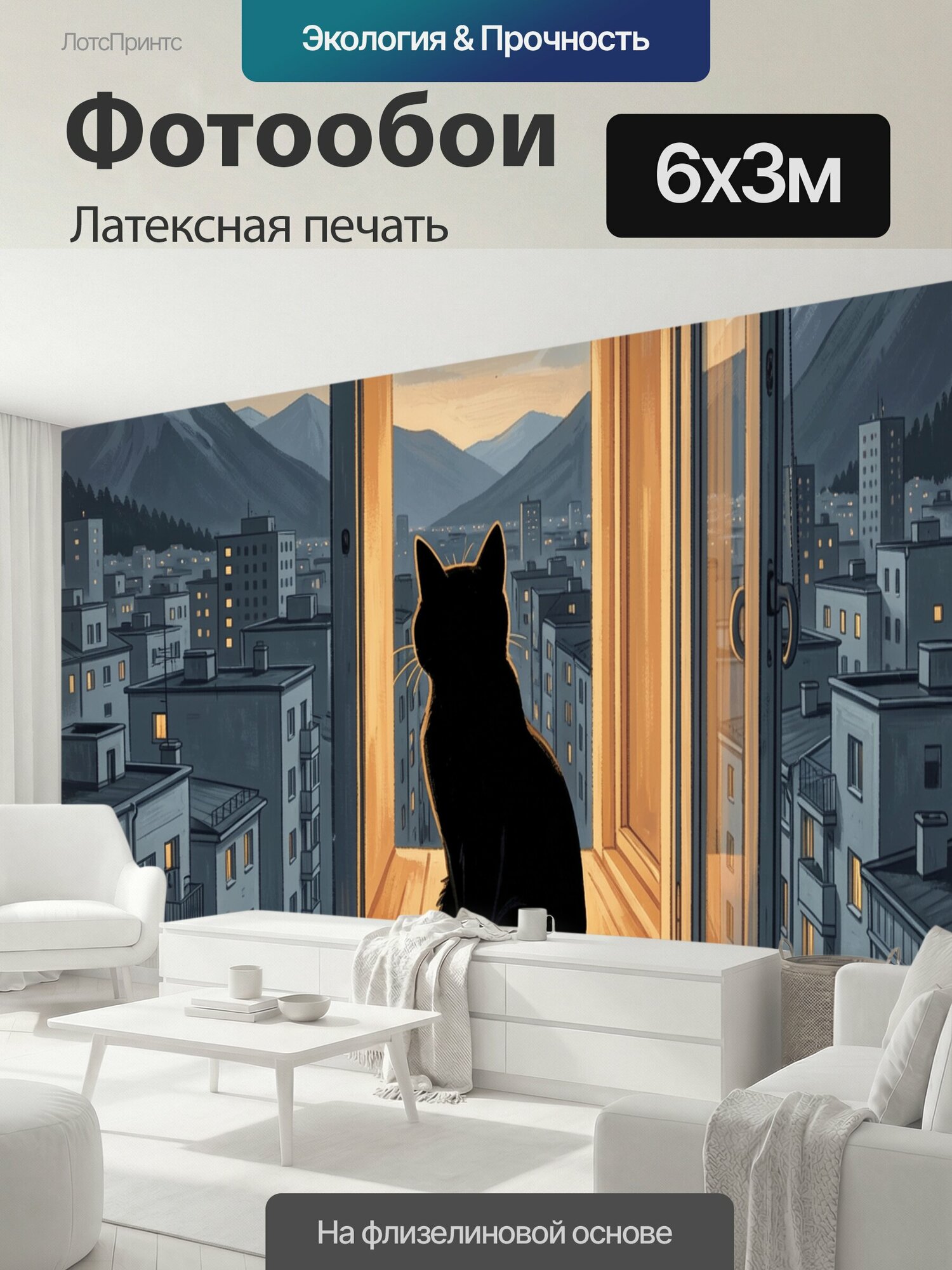 Фотообои моющиеся ударопрочные "Силуэт кошки у распахнутого окна. Чёрный кот наблюдает за вечерним городом среди горных вершин; графичная." 600x300 см. латексная печать
