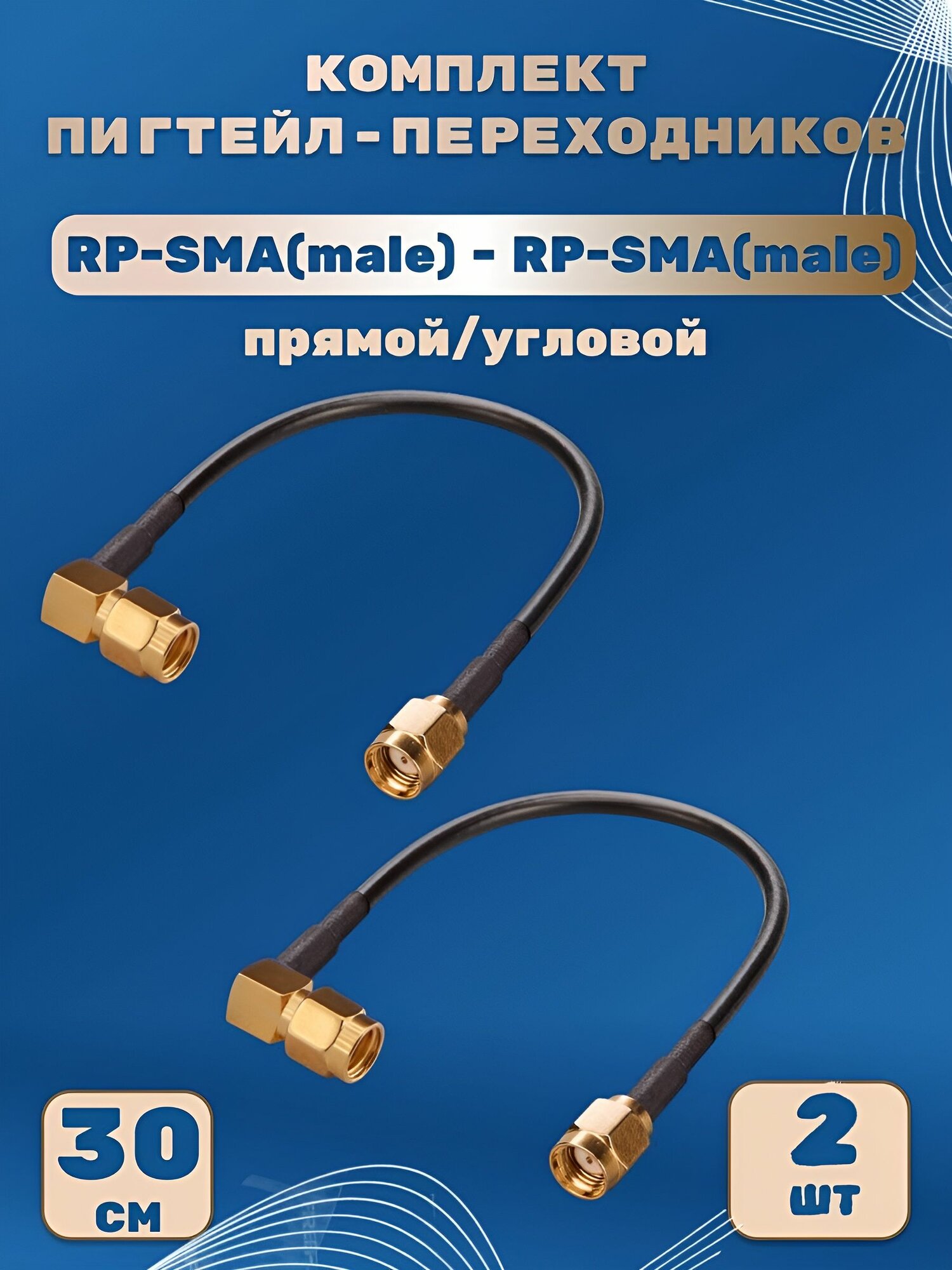 Пигтейл RP-SMA-female - RP-SMA-female пассивный прямой/угловой, 30 см (2 шт.)