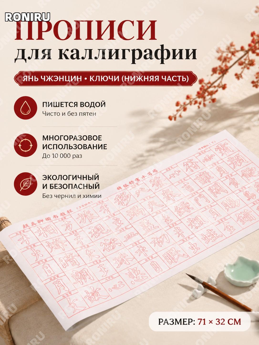Прописи каллиграфии Ян Чжэньцина, части иероглифов (нижняя часть) 71×32 см, водная ткань для занятий кистью дома