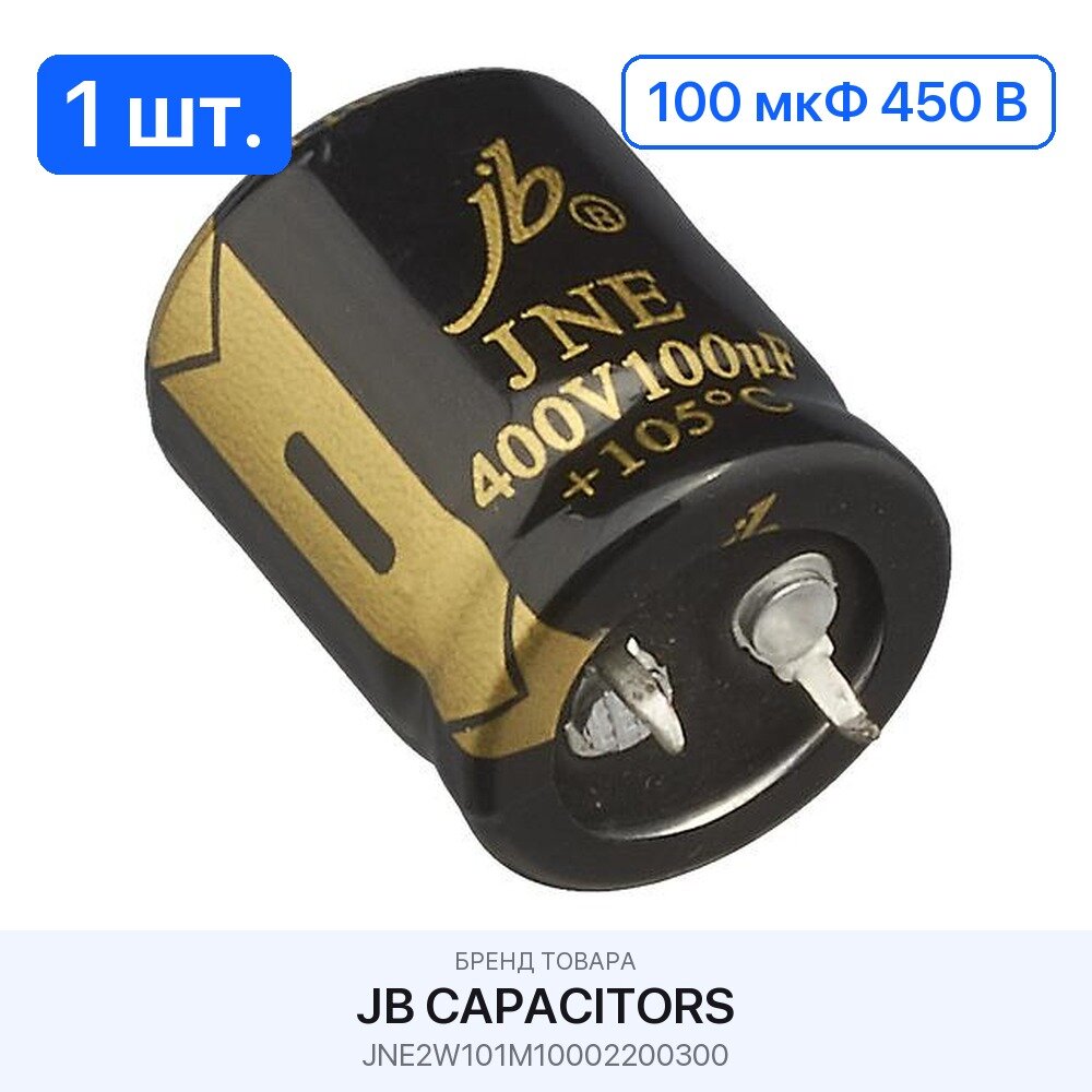 Конденсатор электролитический JNE2W101M10002200300 100 мкФ 450 В JB Capacitors