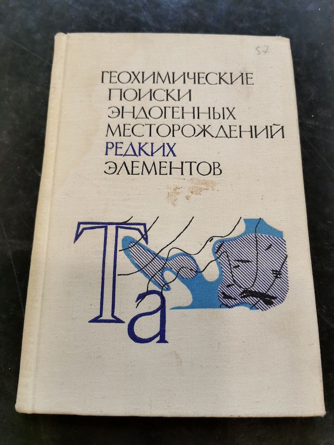 Геохимические поиски эндогенных месторождений редких элементов (на примере тантала)
