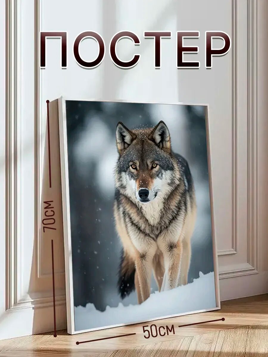 Постер на стену интерьерный, постер 50х70