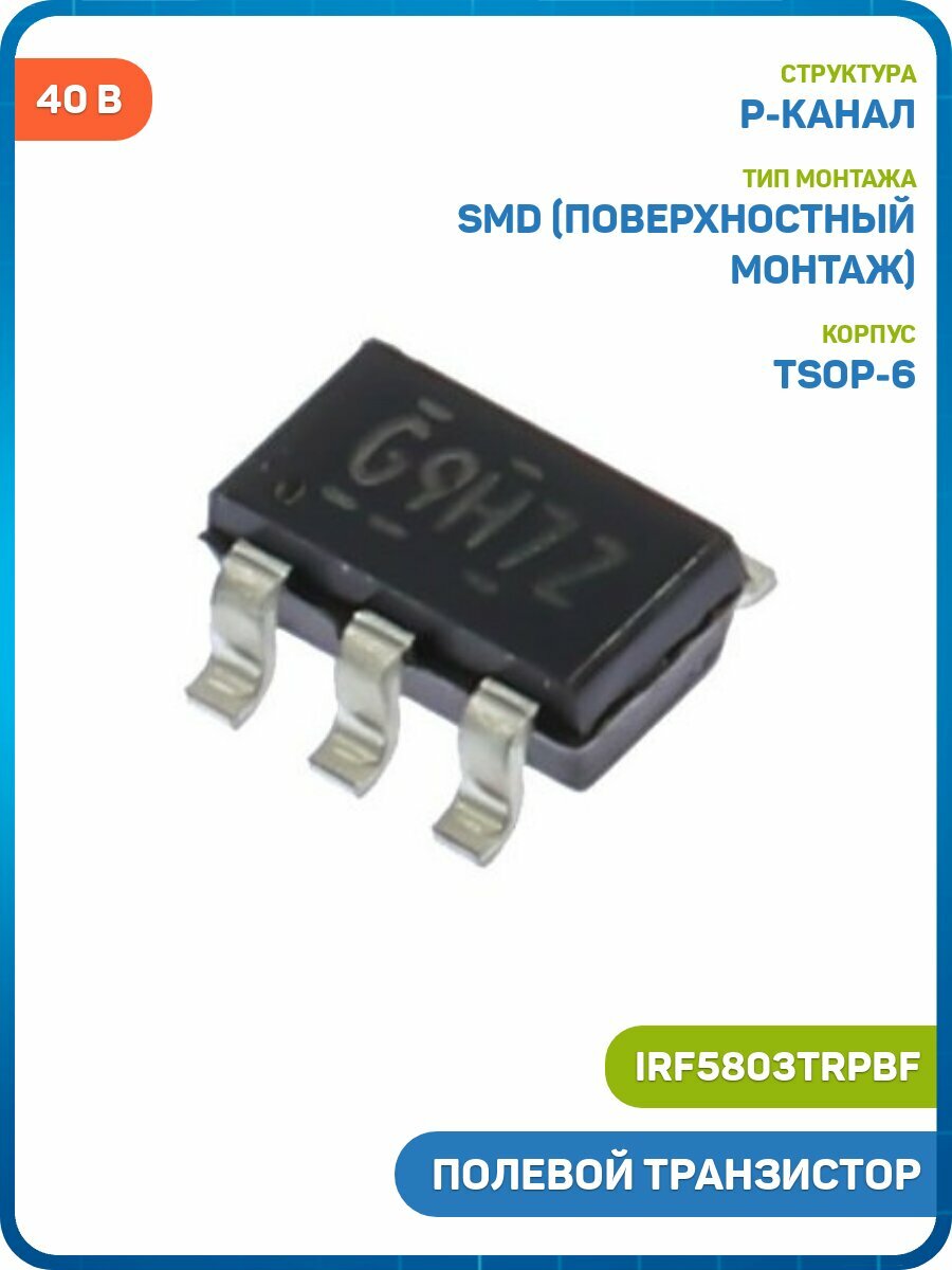 Полевой транзистор INFINEON P-MOSFET 40 В/3.9А (IRF5803TRPBF (TSOP-6))