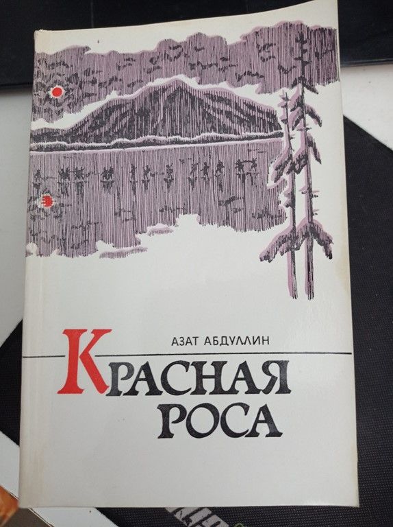 Абдуллин А. Красная роса.