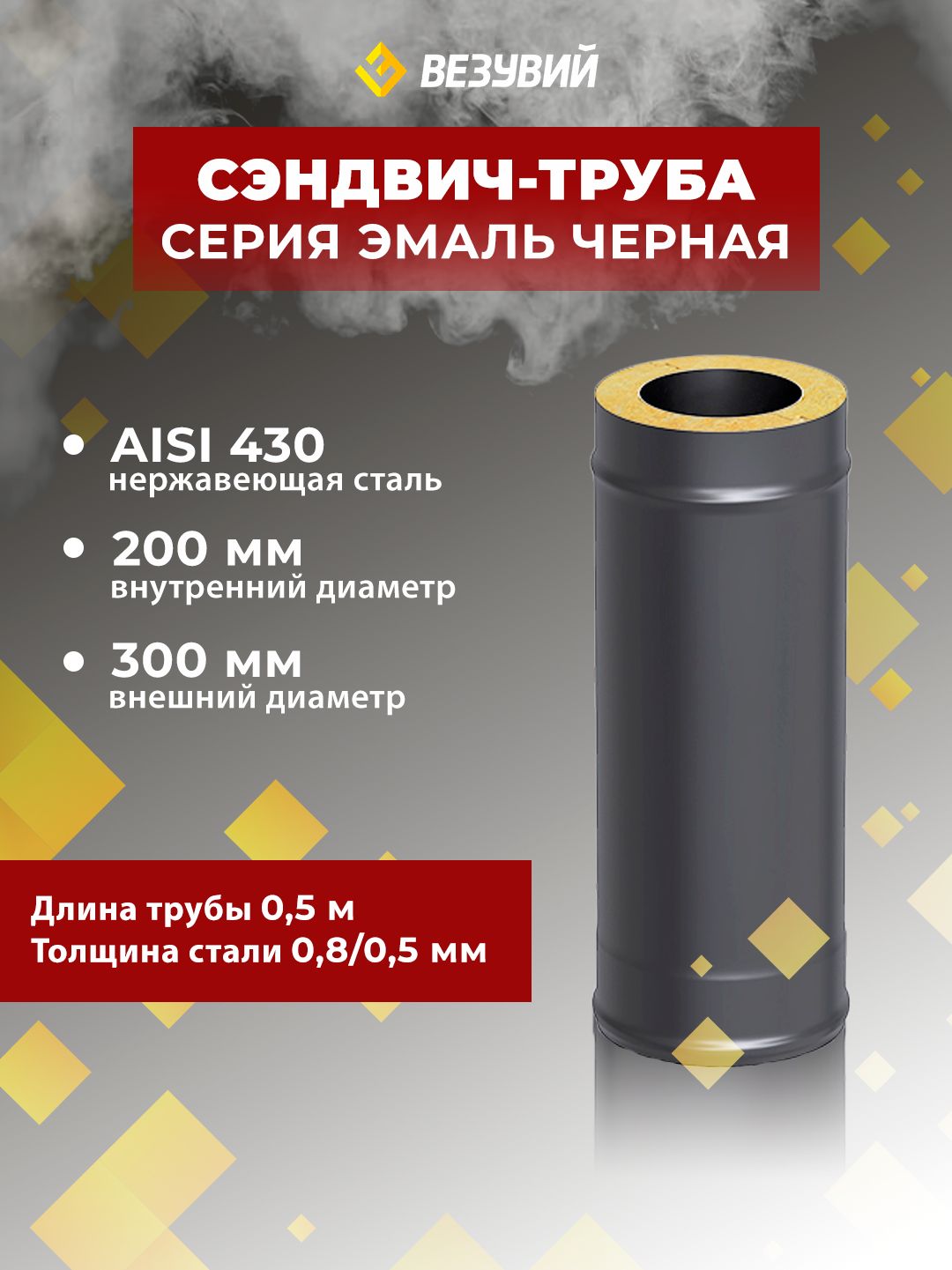 Везувий Сэндвич-труба для дымохода Эмаль Черная (AISI 430 0,8мм/0,5мм) д. 200х300мм, L-0,5м