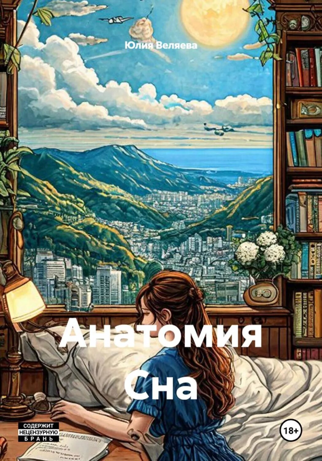 Анатомия Сна [Цифровая книга]