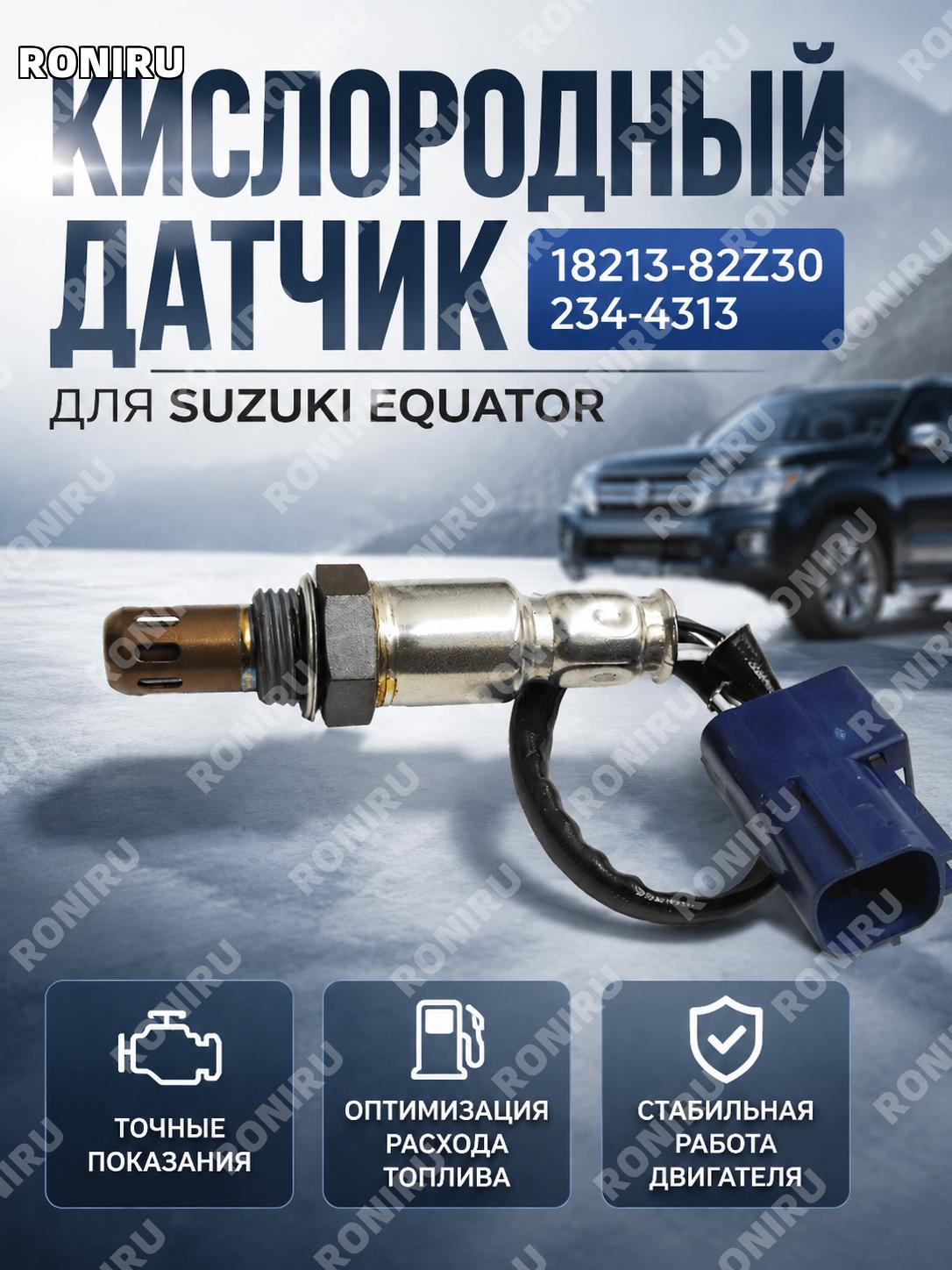 Кислородный датчик 18213-82Z30 для Suzuki Equator, сенсор O2 234-4313 автомобильная запчасть для замены авто детали