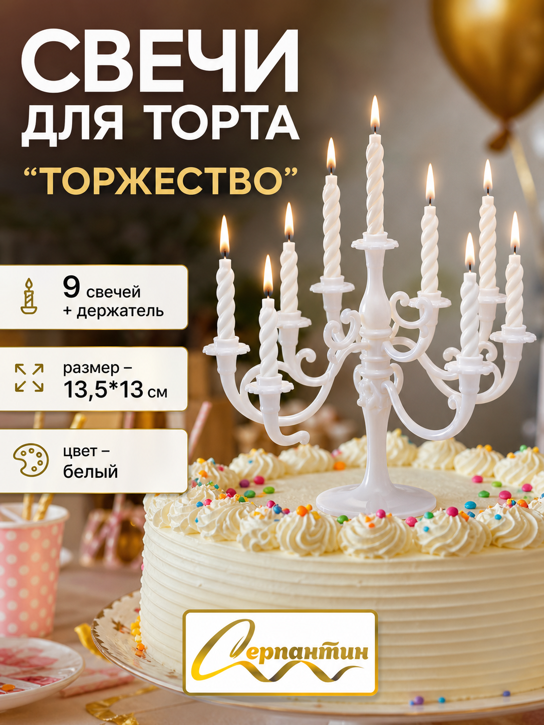Свечи для торта «Торжество» 9 шт, канделябр белый, 13,5х13 см