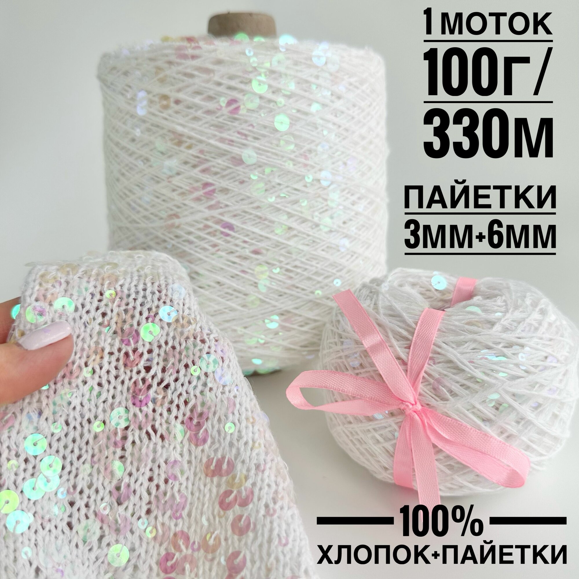 Пряжа пайетки на хлопке 3+6 мм,1 моток в комплекте, 100г/330м, цвет 155 белая нить, прозрачные розовые пайетки с желтым отливом