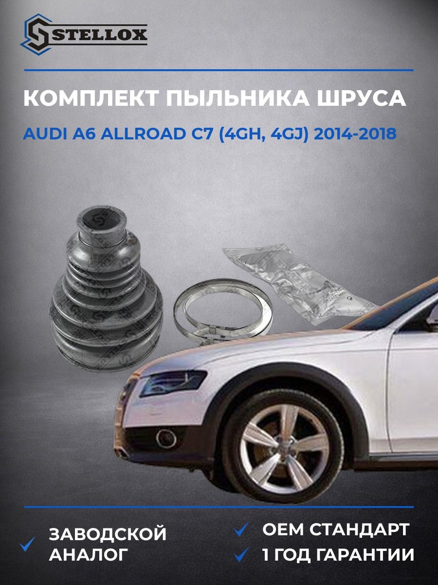 Пыльник шруса внутреннего Stellox 1300617SX Ауди A6 Аллроад C7 Audi A6 Allroad C7 2014-2018