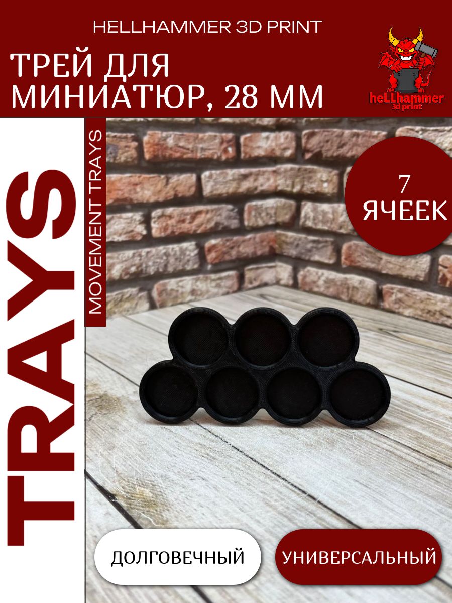 Трей для миниатюр 28 мм 7 ячеек 1 шт. №2 Movement Tray