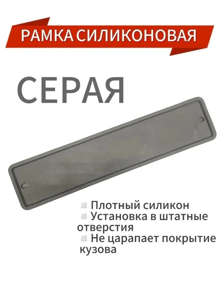Силиконовая рамка серая для автомобильного номера, рамка 1 шт на госномер, рамка номерного знака