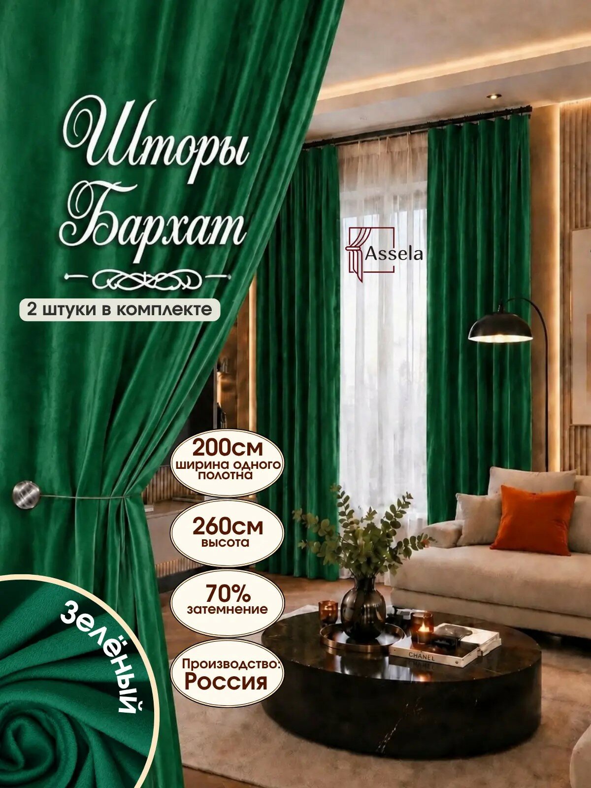 Шторы Assela бархатные 200х260 см, зеленые, крепление на ленту, комплект из 2 шт
