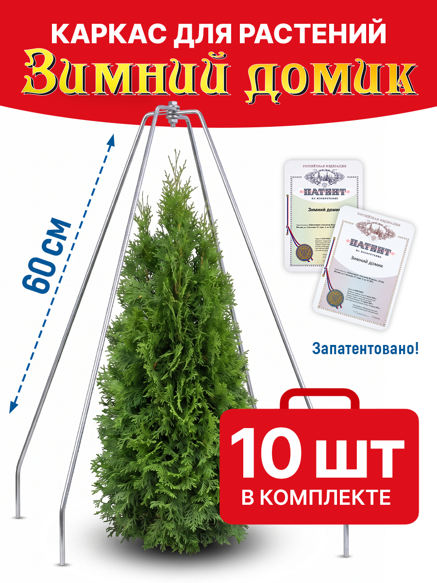 Каркас для укрытия растений на зиму 60 см (набор 10 шт)