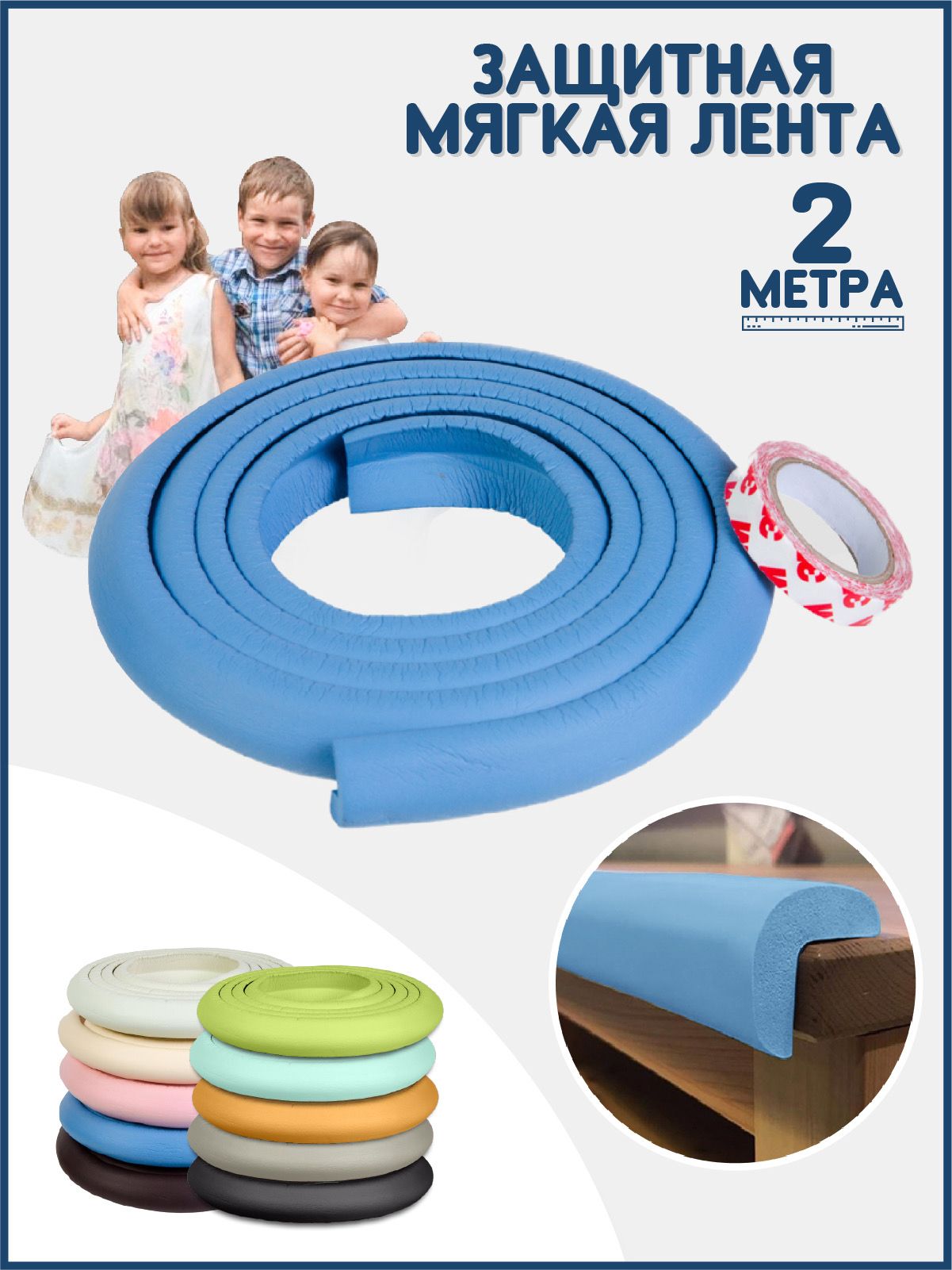 Защитная лента на углы мебели Helping kids, защитный уголок, лента безопасности