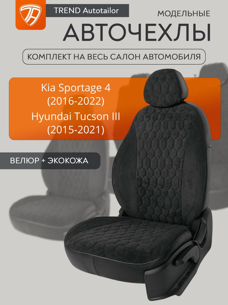 Авточехлы для Kia Sportage 4 2016-2022. / Hyundai Tucson III (2015-2021)