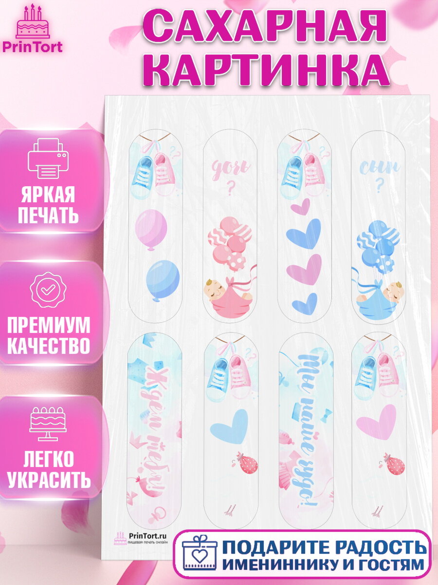 Сахарная картинка для торта Мальчик или девочка. Украшения для торта мальчику или девочки на День Рождения. Декор для выпечки PrinTort